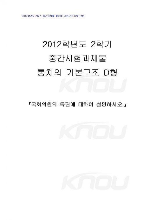 2012년 2학기 통치의기본구조 중간시험과제물 D형 (국회의원의 특권)