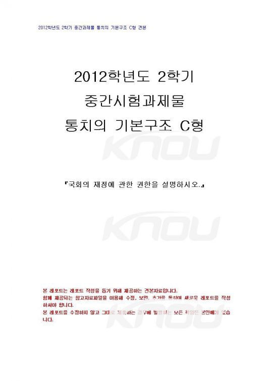 2012년 2학기 통치의기본구조 중간시험과제물 C형 (국회의 재정에 관한 권한)