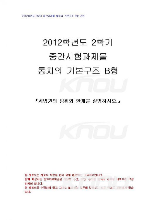2012년 2학기 통치의기본구조 중간시험과제물 B형 (사법권의 범위와 한계)