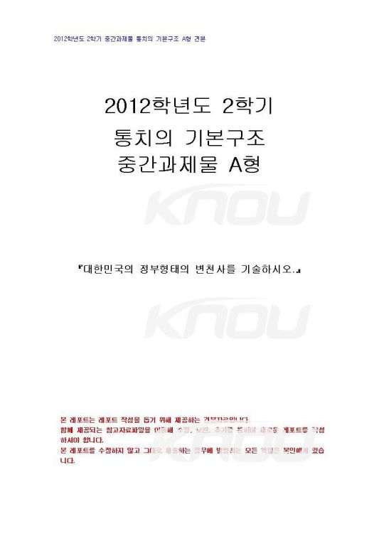 2012년 2학기 통치의기본구조 중간시험과제물 A형(대한민국 정부형태의 변천사)