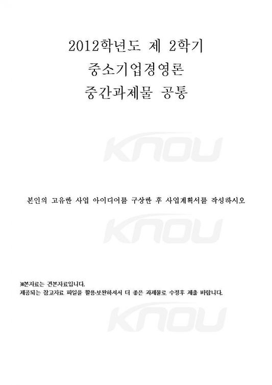 2012년 2학기 중소기업경영론 중간시험과제물 공통 (사업아이디어와 사업계획서)