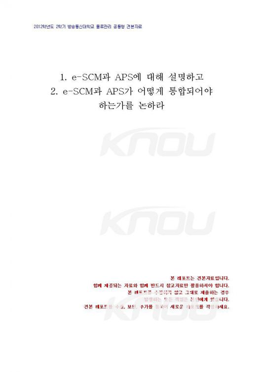 2012년 2학기 물류관리 중간시험과제물 공통 (e-SCM과 APS의 통합)