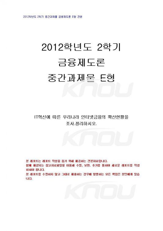 2012년 2학기 금융제도론 중간시험과제물 E형 (IT혁신과 우리나라 인터넷금융현황)