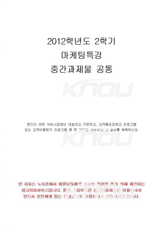 2012년 2학기 마케팅특강 중간시험과제물 공통 (고객충성도 제고 프로그램)