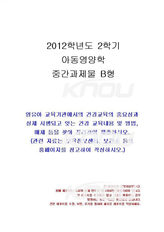 2012년 2학기 아동영양학 중간시험과제물 B형 (영유아 교육기관의 건강교육)