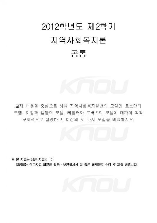 2012년 2학기 지역사회복지론 중간시험과제물 공통 (지역사회복지실천 모델비교)