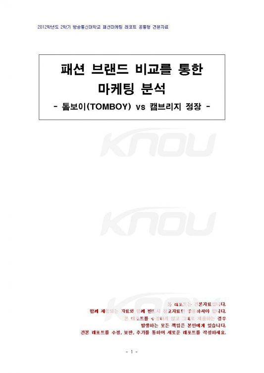 2012년 2학기 패션마케팅 중간시험과제물 공통(2개 패션브랜드 마케팅전략 비교)