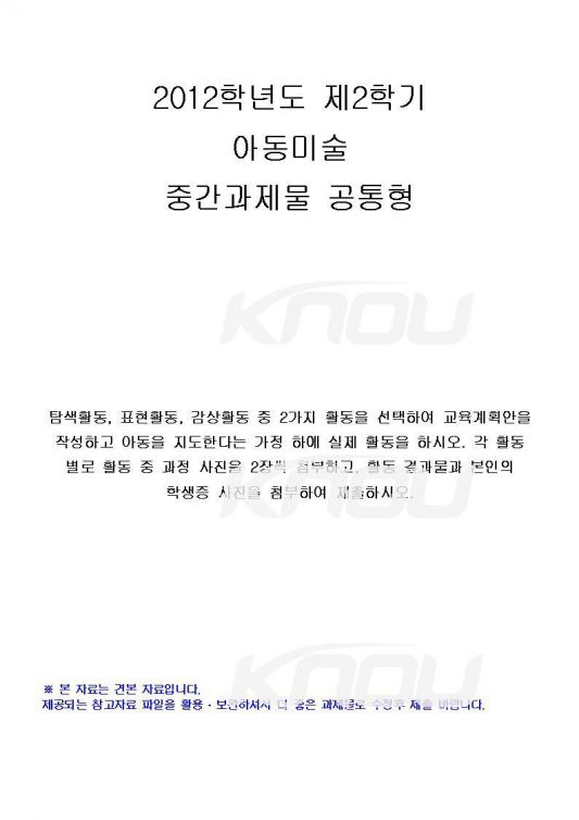 2012년 2학기 아동미술 중간시험과제물 공통(탐색활동,표현활동,감상활동 교육계획안)