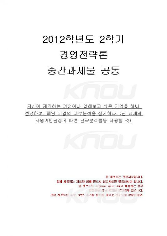 2012년 2학기 경영전략론 중간시험과제물 공통 (기업의 내부분석)