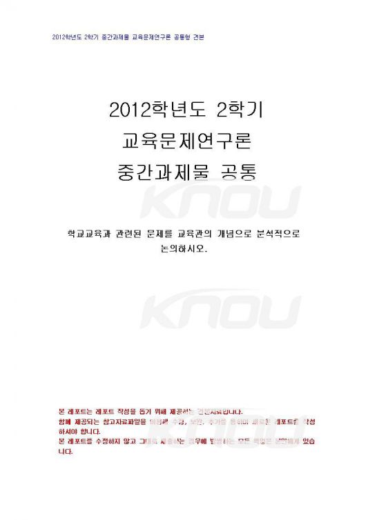 2012년 2학기 교육문제연구론 중간시험과제물 공통 (학교교육의 문제와 교육관)