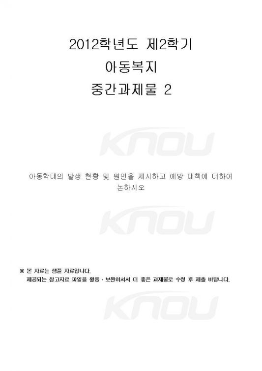 2012년 2학기 아동복지 중간시험과제물 공통(아동학대와 예방)