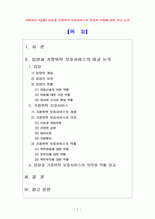 아동복지 4공통) 입양과 가정위탁 보호서비스의 의의와 역할에 대한 비교 논의