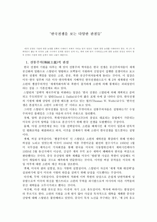 한국전쟁을 보는 다양한 관점들 [한국전쟁 관점, 한국전쟁 전통주의 관점, 한국전쟁 수정주의적 견해, 한국전쟁 제 3의 견해, 북한이 한국전쟁 보는 시각, 한국전쟁 원인, 한국전쟁 연구, 한국전쟁 고찰]