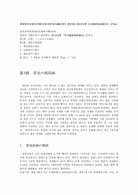 현대일본경제의이해3공통)일본의内閣府에서 발간하는2012년판 年次経済財政報告중 요약ok