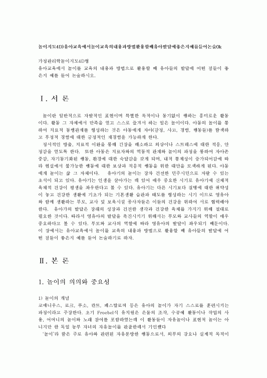 놀이지도4D) 유아교육에서 놀이교육의 내용과 방법 활용할 때 유아발달에 좋은지 예를 들어 논술 0k : 의의, 가치, 내용과 방법 포함