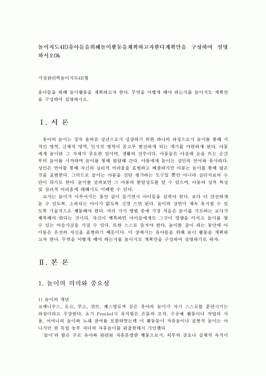 놀이지도4E)유아들을위해놀이활동을계획하고자한다계획안을 구성하여 설명ok