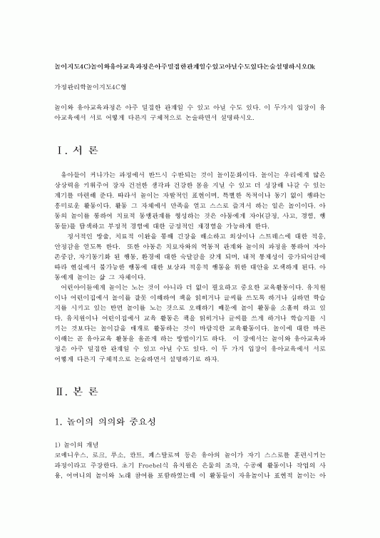 놀이지도4C)놀이와유아교육과정은아주밀접한관계일수있고아닐수도있다논술설명0k