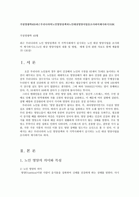 지역사회영양학4B)최근우리나라의노인영양정책과노인대상영양사업을조사하여제시0K