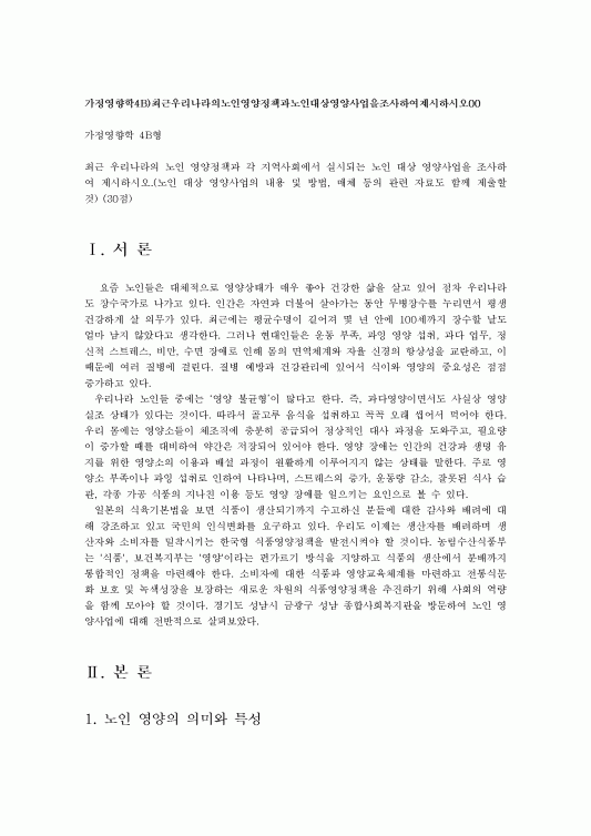 지역사회영양학4B)최근우리나라의노인영양정책과노인대상영양사업을조사하여제시00