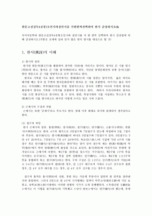 한문고전강독4공통)漢詩를 종류별로 구분하고 각각의 성격에 대해 서술하되, 그것에 해당되는 작품을 한 편씩 골라 그것에 대한 감상을 함께 넣어서 하시오00