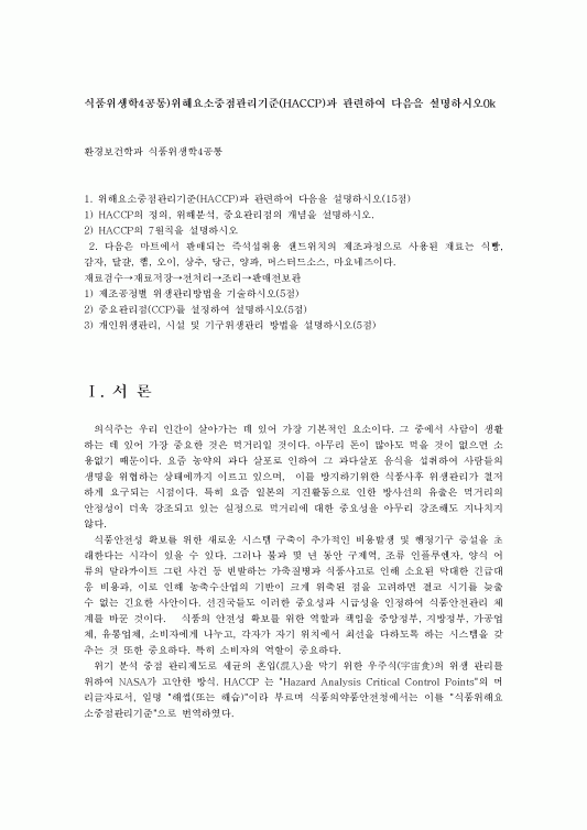 식품위생학4공통)위해요소중점관리기준(HACCP)과 관련하여 다음을 설명0k
