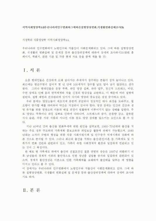 지역사회영양학4A)우리나라의인구변화와그에따른질병양상변화,식생활변화실태조사0k