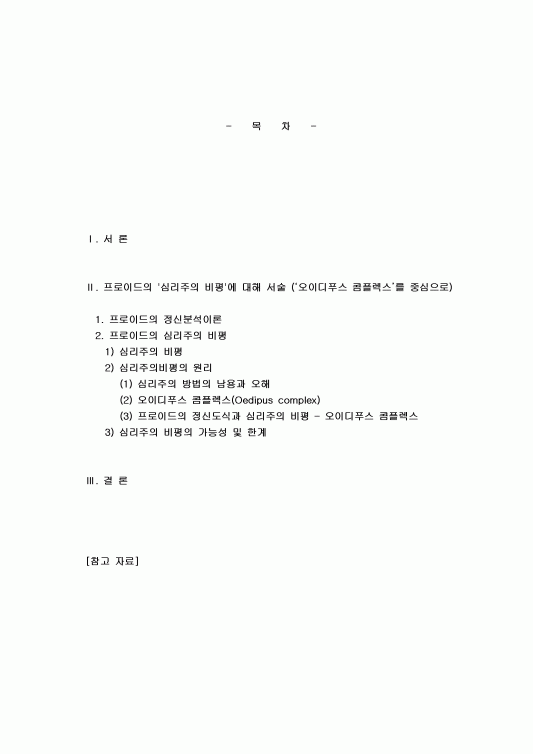 [문학의이해]프로이드의 심리주의 비평에 대해 서술(오이디푸스 콤플렉스 중심으로)