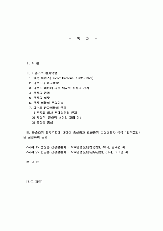 [간호학특론A]파슨즈의 환자역할에 대해 논하시오 - 중산층과 빈곤층의 급성질환자 각각 1인씩(2인)을 선정