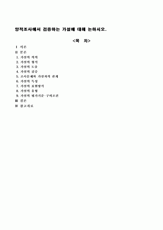 양적조사에서 검증하는 가설에 대해 논하시오