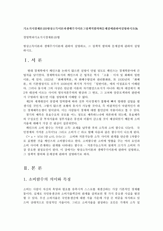기초거시경제론1C)항상소득이론과생애주기이론그정책적함의와문제점에관하여설명0k