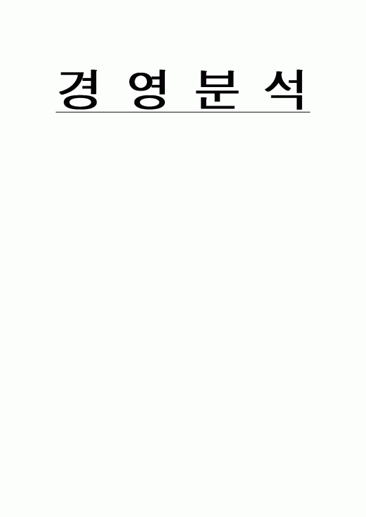 경영분석,마케팅,브랜드,브랜드마케팅,기업,서비스마케팅,글로벌,경영,시장,사례,swot,stp,4p