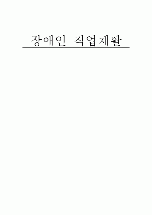 장애인재활,직업재활,장애인재활,마케팅,브랜드,브랜드마케팅,기업,서비스마케팅,글로벌,경영,시장,사례,swot,stp,4p
