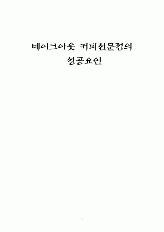 테이크아웃 커피전문점의 성공요인