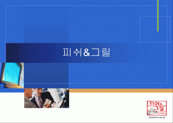 유통경로관리,피쉬&그린,마케팅,브랜드,브랜드마케팅,기업,서비스마케팅,글로벌,경영,시장,사례,swot,stp,4p