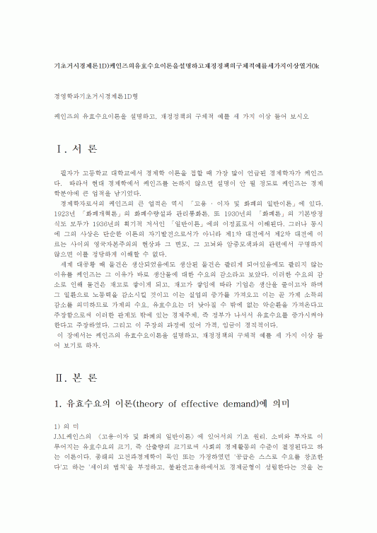 기초거시경제론1D)케인즈의유효수요이론을설명하고재정정책의구체적예를세가지이상열거0k