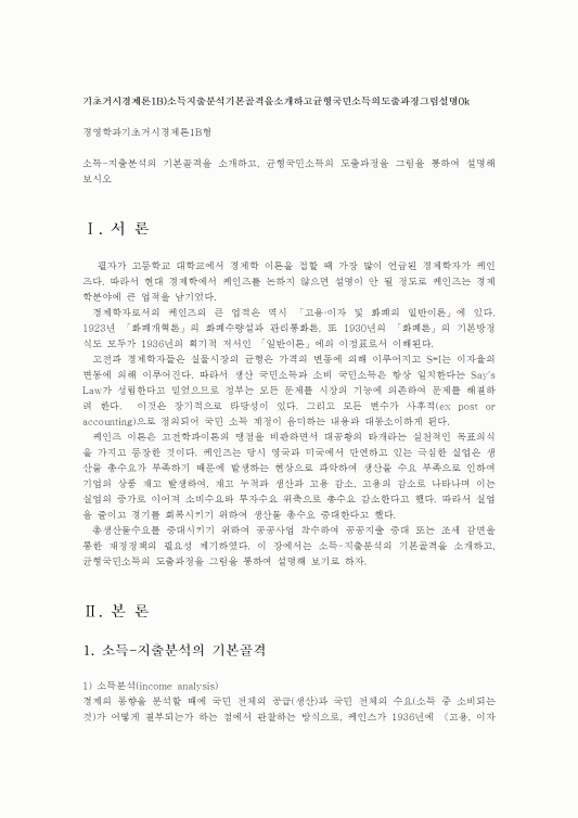 기초거시경제론1C)소득-지출분석의 기본골격을 소개하고, 균형국민소득의 도출과정을 그림을 통하여 설명해 보시오0k