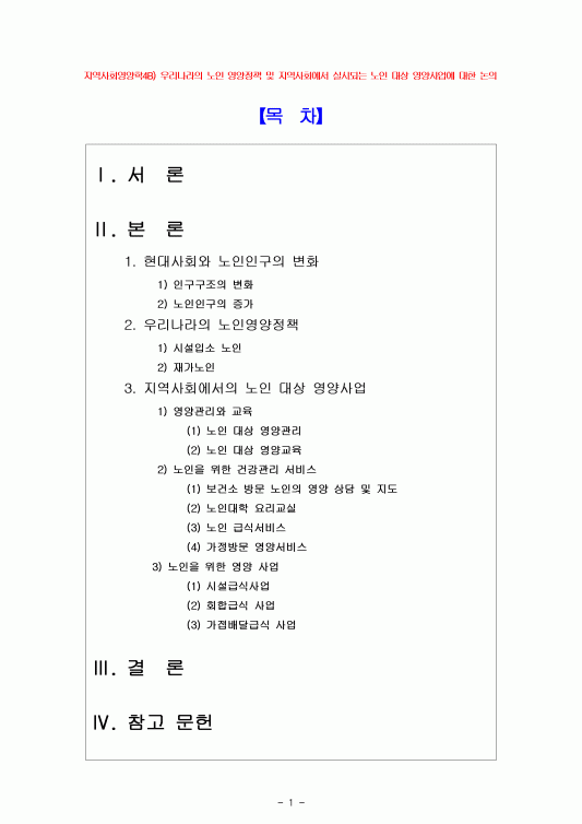 지역사회영양학4B) 우리나라의 노인 영양정책 및 지역사회에서 실시되는 노인 대상 영양사업에 대한 논의