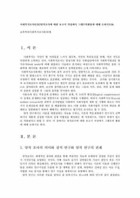 사회복지조사론3E)양적조사에 대한 보고서 작성에서 그래프의활용에 대해 논하시오0k