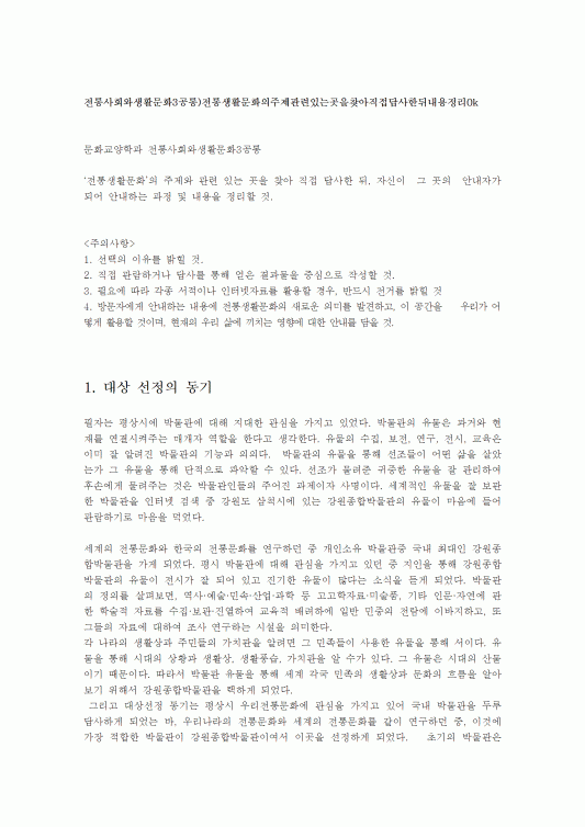 전통사회와생활문화3공통)전통생활문화의주제관련있는곳-강원종합박물관-을찾아직접답사한뒤내용정리0k