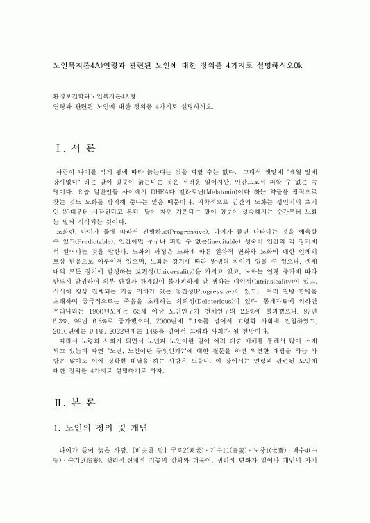 노인복지론4A)연령과 관련된 노인에 대한 정의를 4가지로 설명0k
