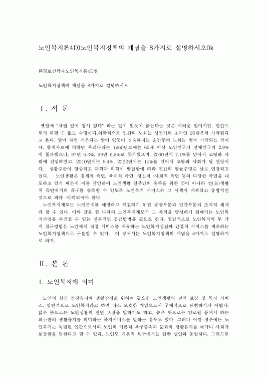 노인복지론4D)노인복지정책의 개념을 8가지로 설명0k