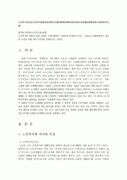 노인복지론4E)노인복지내용실천전략은국제사회와연계되어있다1991년유엔총회제시한노인원칙5가지0k