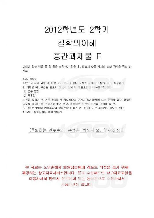 2012년 2학기 철학의이해 중간시험과제물 E형(후퇴하는 민주주의 발췌 독후감)