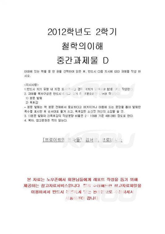 2012년 2학기 철학의이해 중간시험과제물 D형(프로이트의 환자들 발췌 독후감)