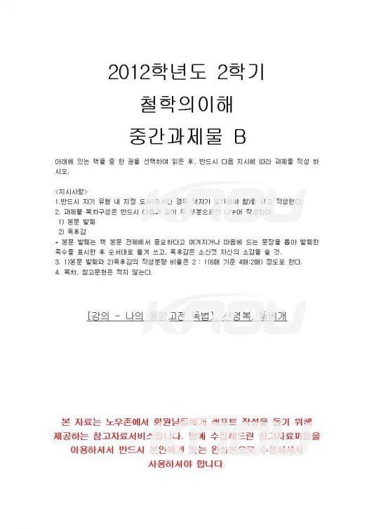 2012년 2학기 철학의이해 중간시험과제물 B형(나의 동양고전 독법 발췌 독후감)