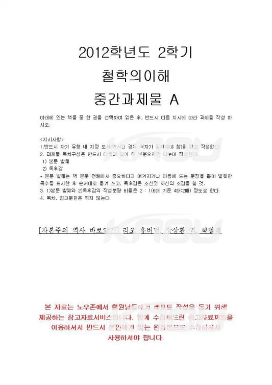2012년 2학기 철학의이해 중간시험과제물 A형(자본주의역사 바로알기 발췌 독후감)