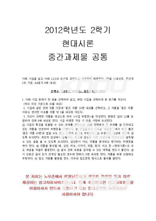 2012년 2학기 현대시론 중간시험과제물 공통( 시집 감상 및 비평-나무의 수사학)