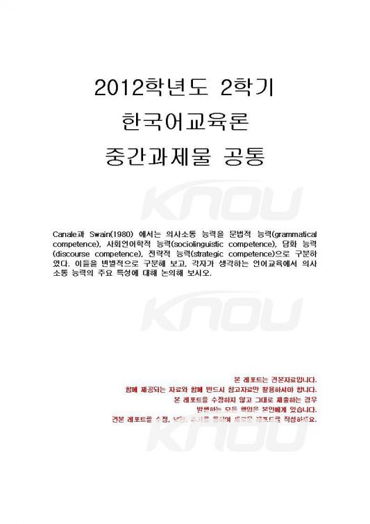 2012년 2학기 한국어교육론 중간시험과제물 공통 (Canale과 Swain 의사소통능력)