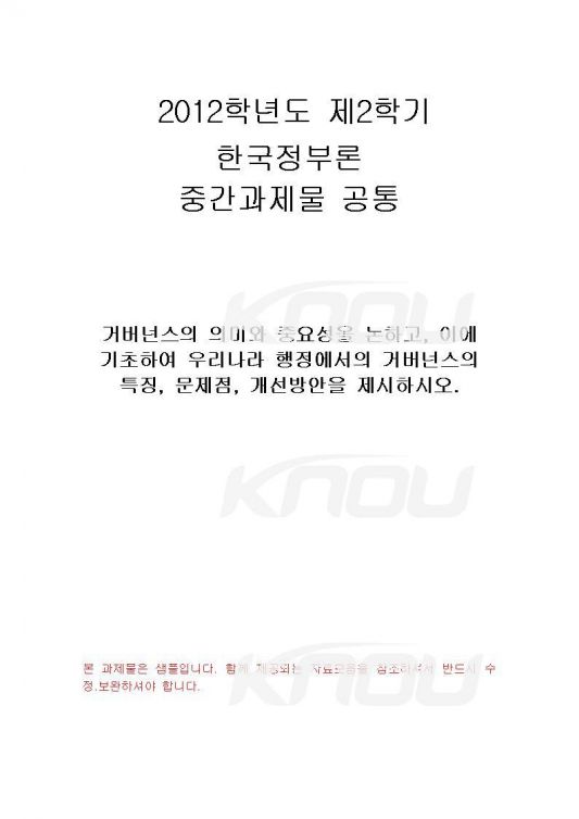 2012년 2학기 한국정부론 중간시험과제물 공통(우리나라 행정에서의 거버넌스)