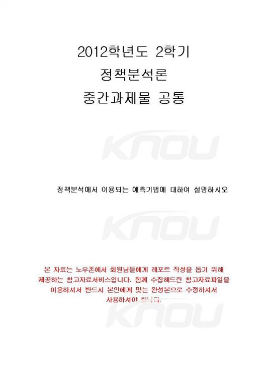 2012년 2학기 정책분석론 중간시험과제물 공통 (정책분석에서 이용되는 예측기법)